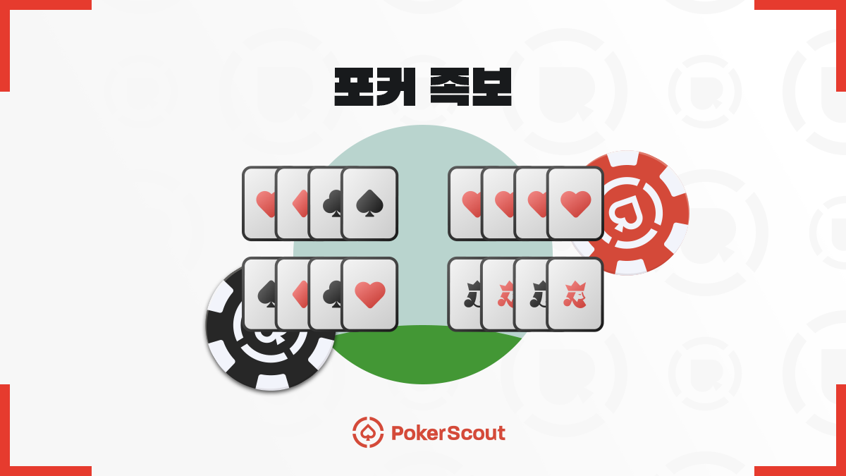 포커 족보 치트 시트 최신판 - 한눈에 이해하는 포커 족보와 전략 요약표 - PokerScout KR