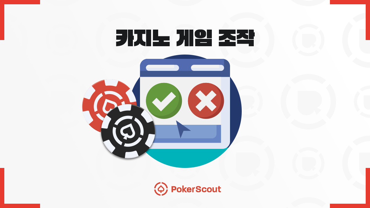 카지노 게임 조작은 정말 가능한가? 루머의 실체와 대응법 - PokerScout KR