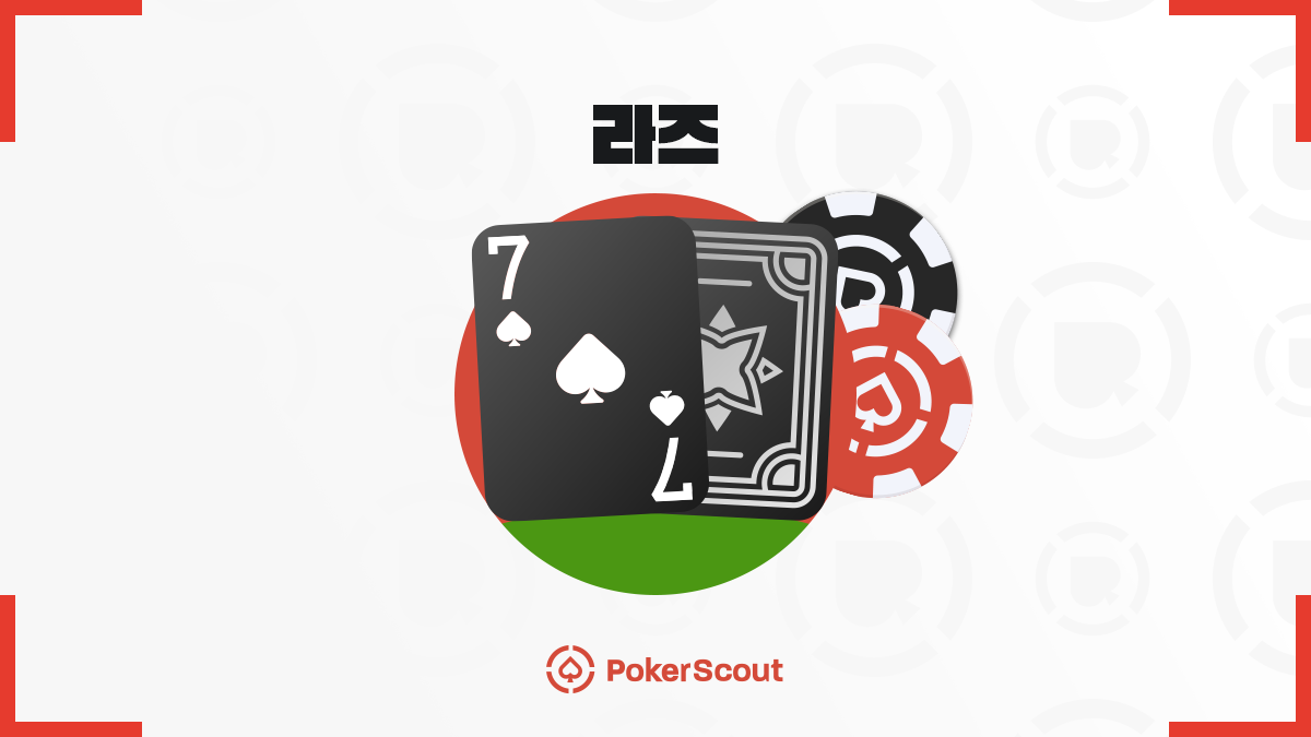 라즈 포커 입문 가이드 – 로우 핸드 전략부터 실전 팁까지 - PokerScout KR
