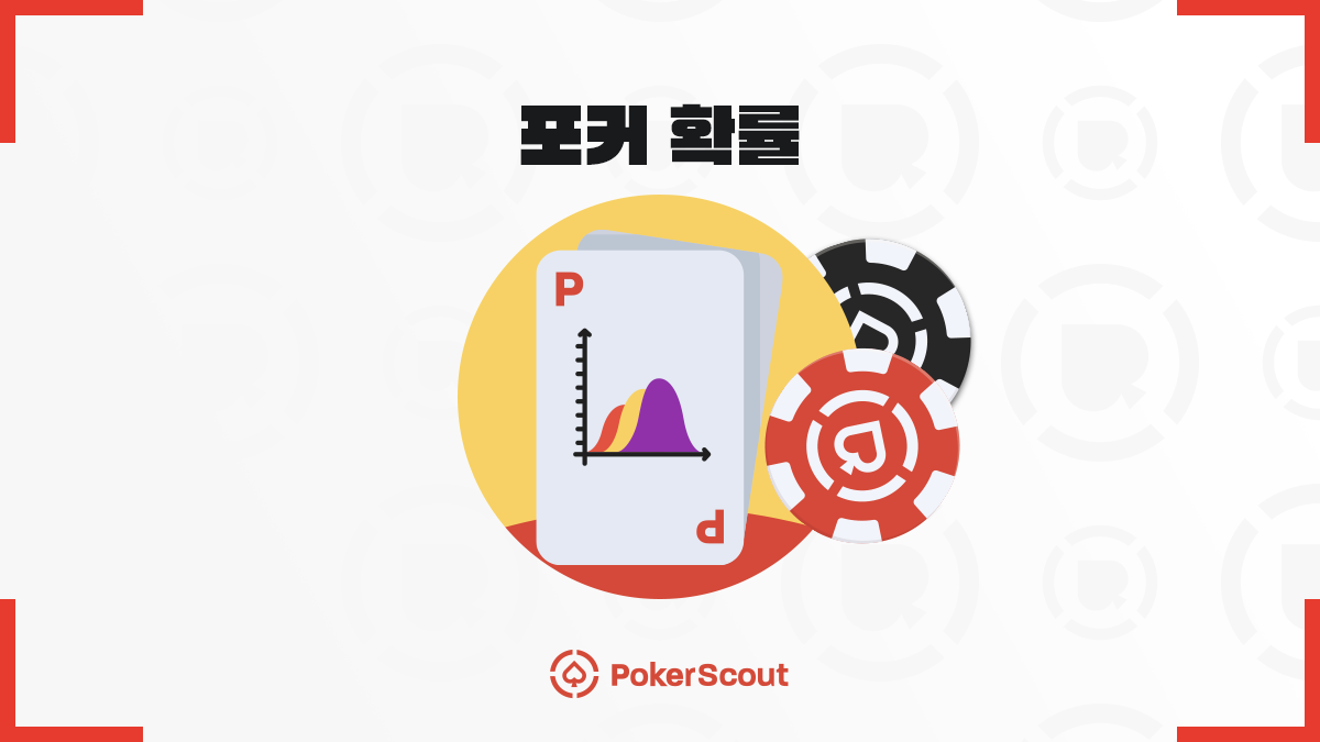 포커 확률의 기초 개념 - 승률 계산부터 포커 전략 활용법 - PokerScout KR