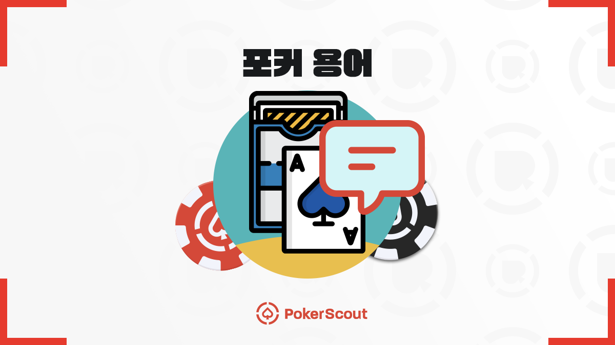 포커 용어와 은어 모음집 - PokerScout KR